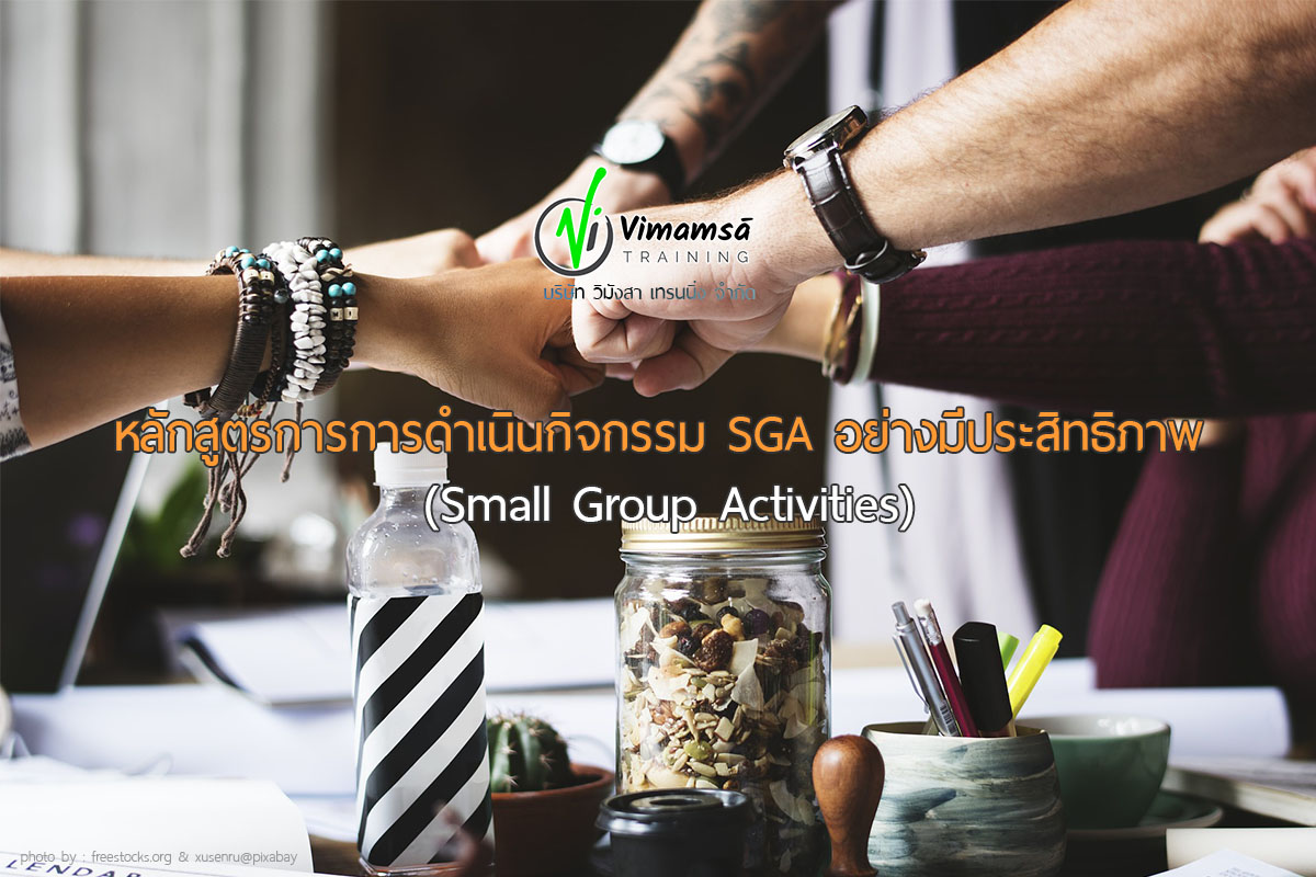 หลักสูตรการดำเนินกิจกรรม SGA อย่างมีประสิทธิภาพ (Small Group Activities ...