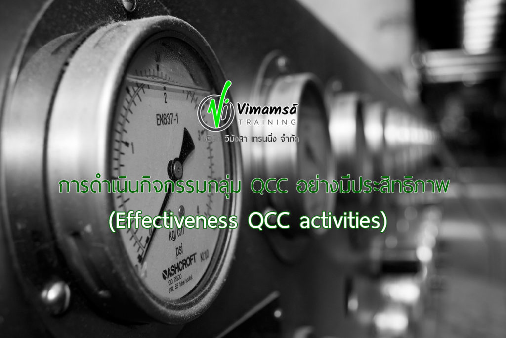 หลักสูตรการดำเนินกิจกรรมกลุ่ม QCC อย่างมีประสิทธิภาพ (Effectiveness QCC ...