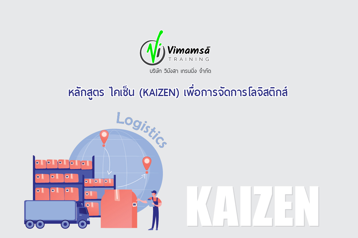 หลักสูตร ไคเซ็น (KAIZEN) เพื่อการจัดการโลจิสติกส์ - วิมังสา เทรนนิ่ง